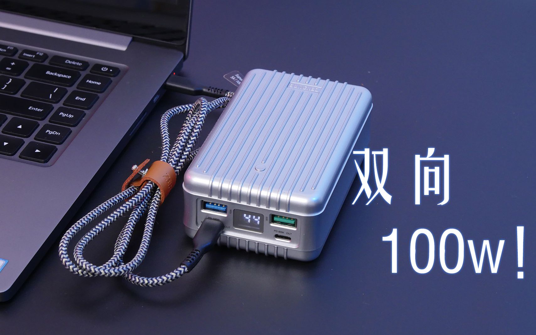 双向100W移动电源体验!27000毫安,还能给笔记本充电?!