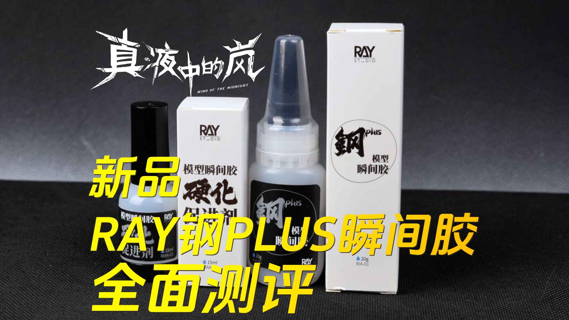 【液哥模型工具测评】这可能是目前国内最强模型胶水,RAY钢PLUS...