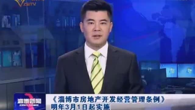 《淄博市房地产开发经营管理条例》明年3月1日起实施