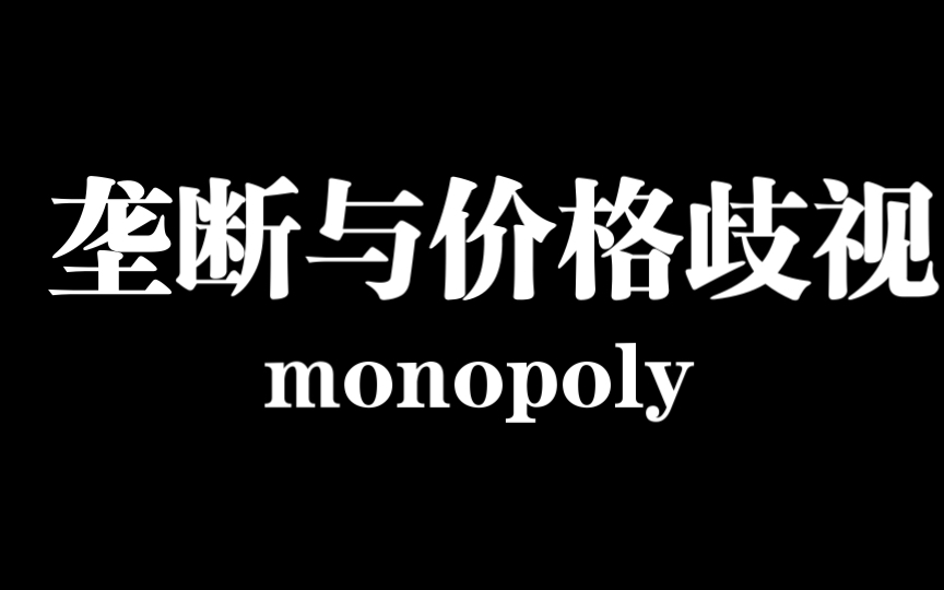 微观经济学——垄断、价格歧视