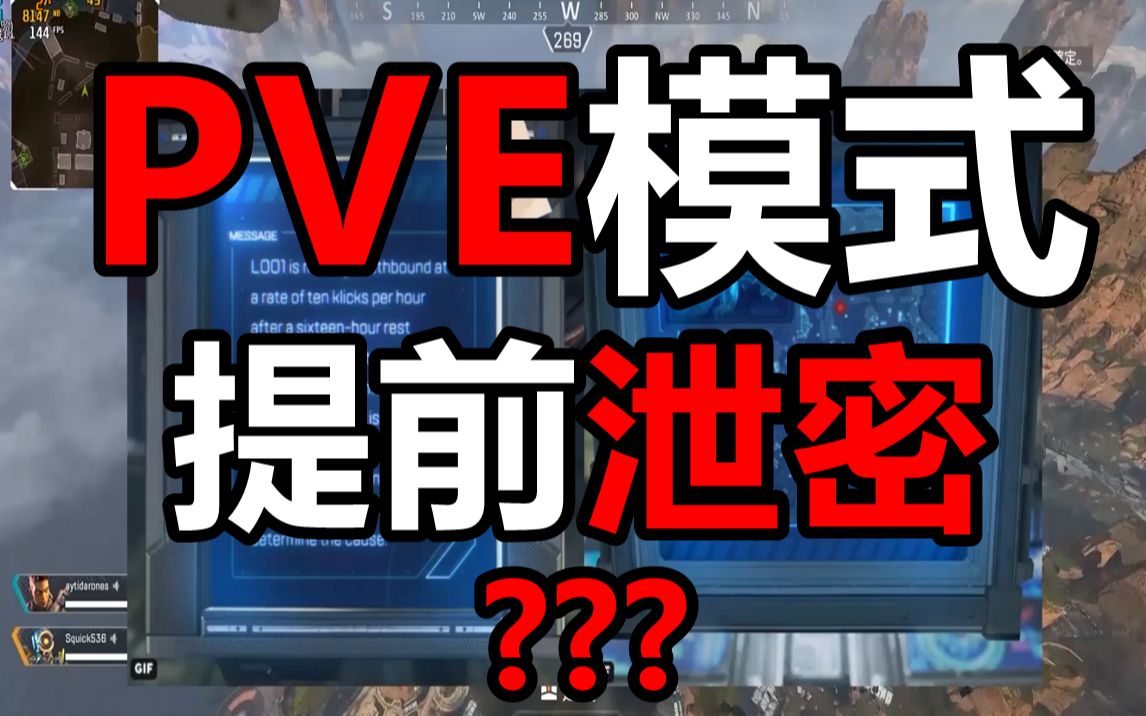 【Apex】PVE模式提前泄密?第二赛季还未到来!飞龙真的只是这样?