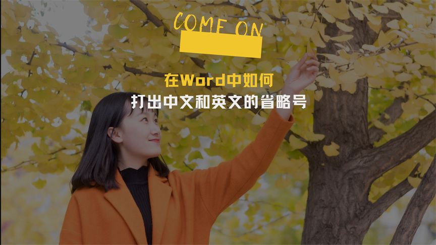 Word中如何打出中文和英文的省略号