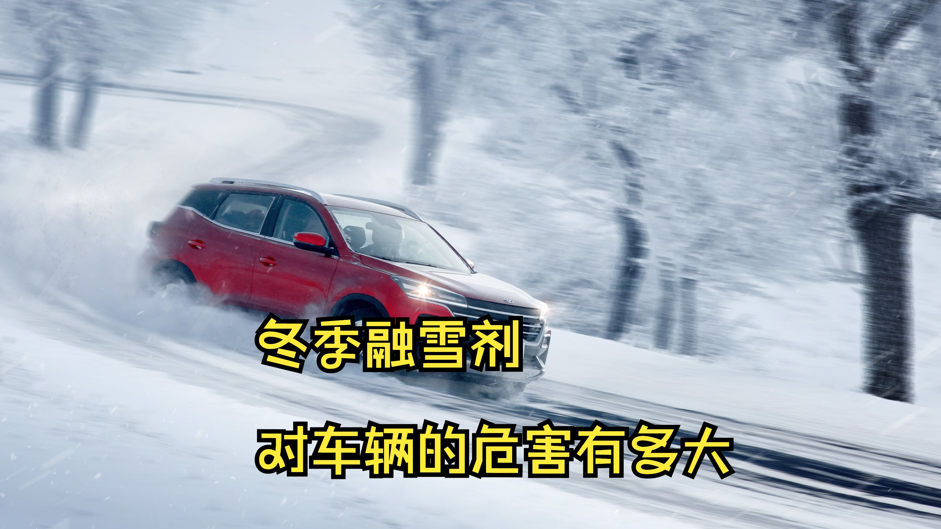 冬季融雪剂对车辆的危害有多大