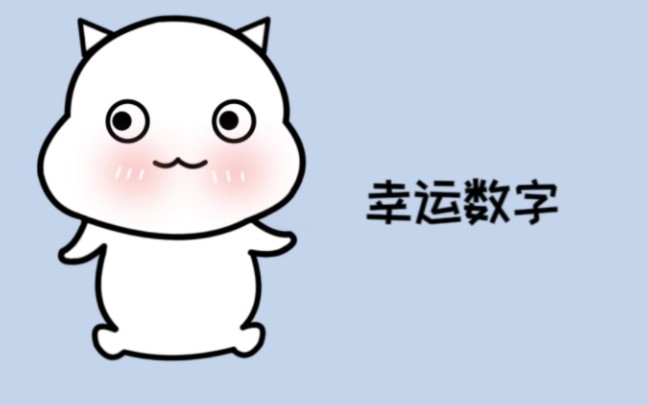 三步教会你确定自己的幸运数字!