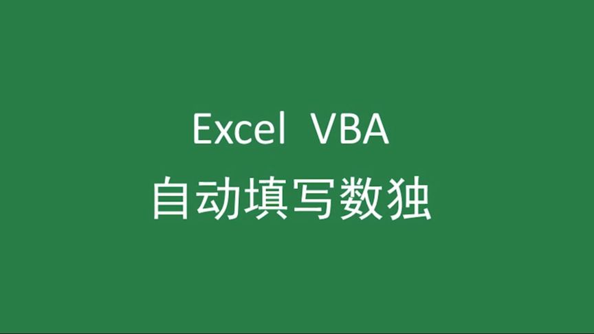 Excel vba 自动填写数独