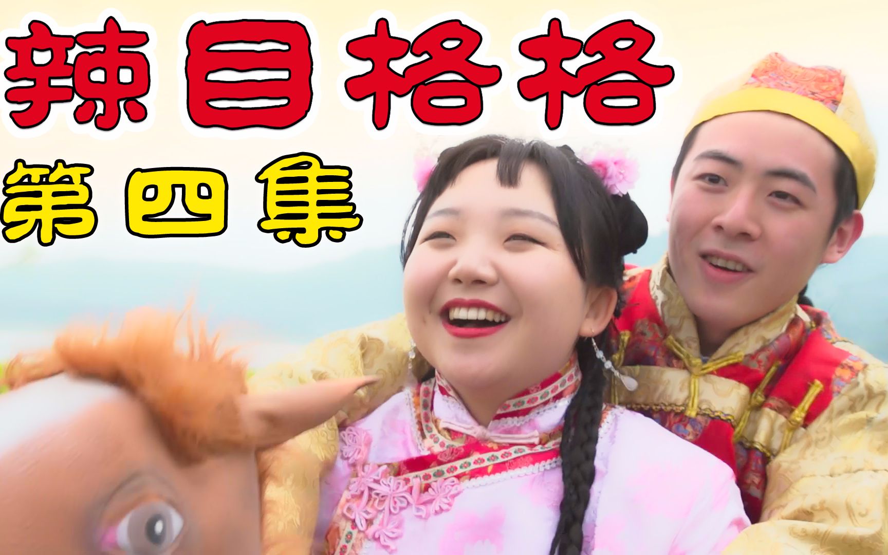 【辣目洋子】《还珠格格》最强翻拍第四集!剧情真是肉眼可见的辣啊(...