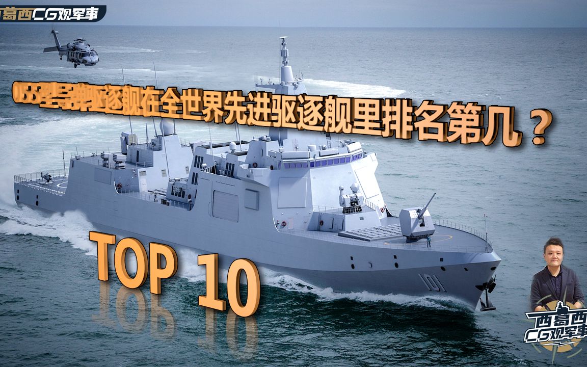 2021年世界驱逐舰排名055型导弹驱逐舰在全世界先进驱逐舰里排名...
