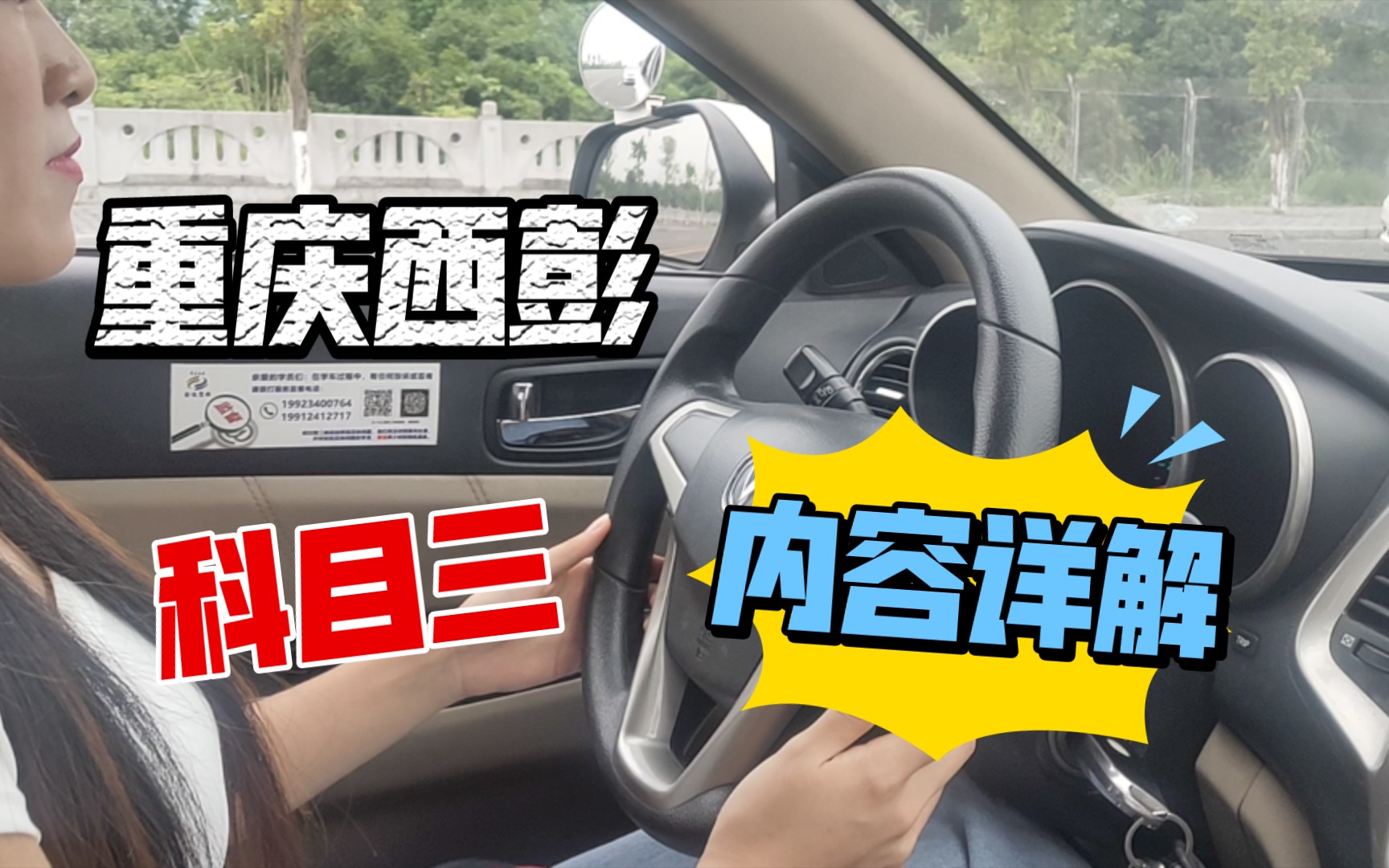 重庆市西彭科目三考试内容详解