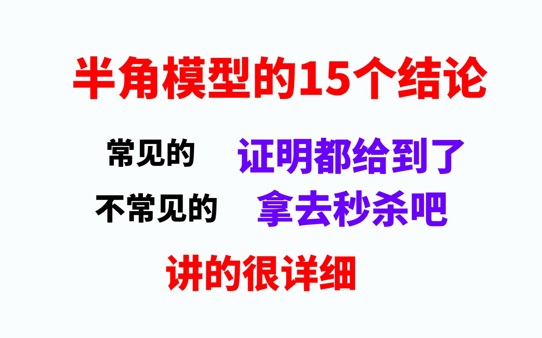 半角模型最常见的15个结论,证明过程都给到了,拿去秒杀吧