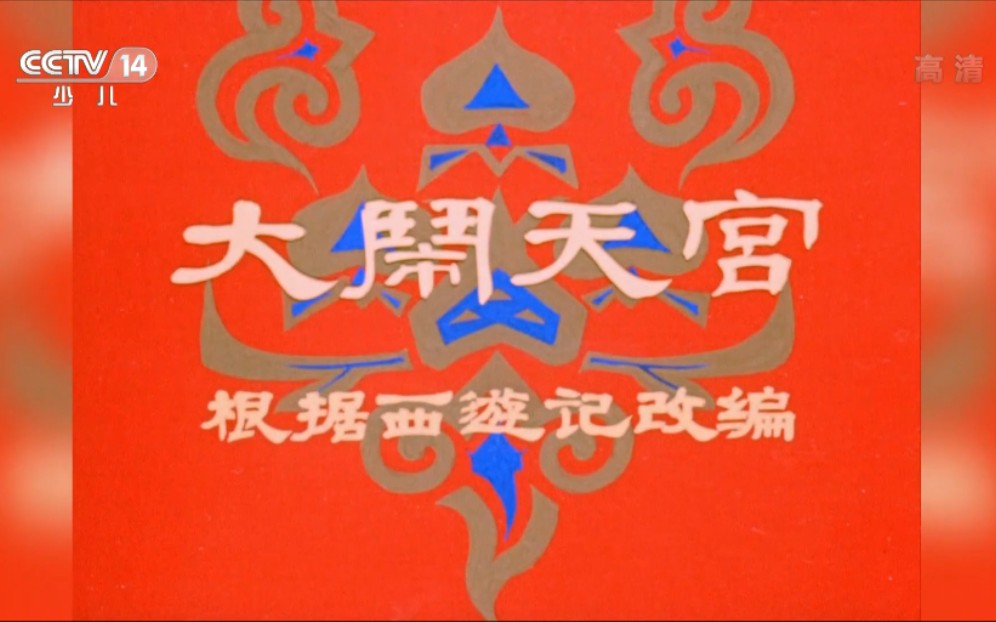 央视少儿频道CCTV14播出上美经典动画电影