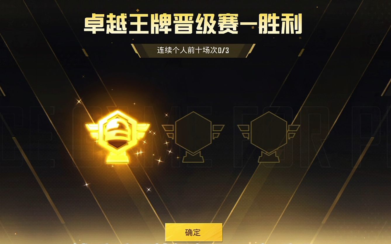 和平精英的王牌晋级赛好打吗?_哔哩哔哩bilibili_和平精英_游戏实况