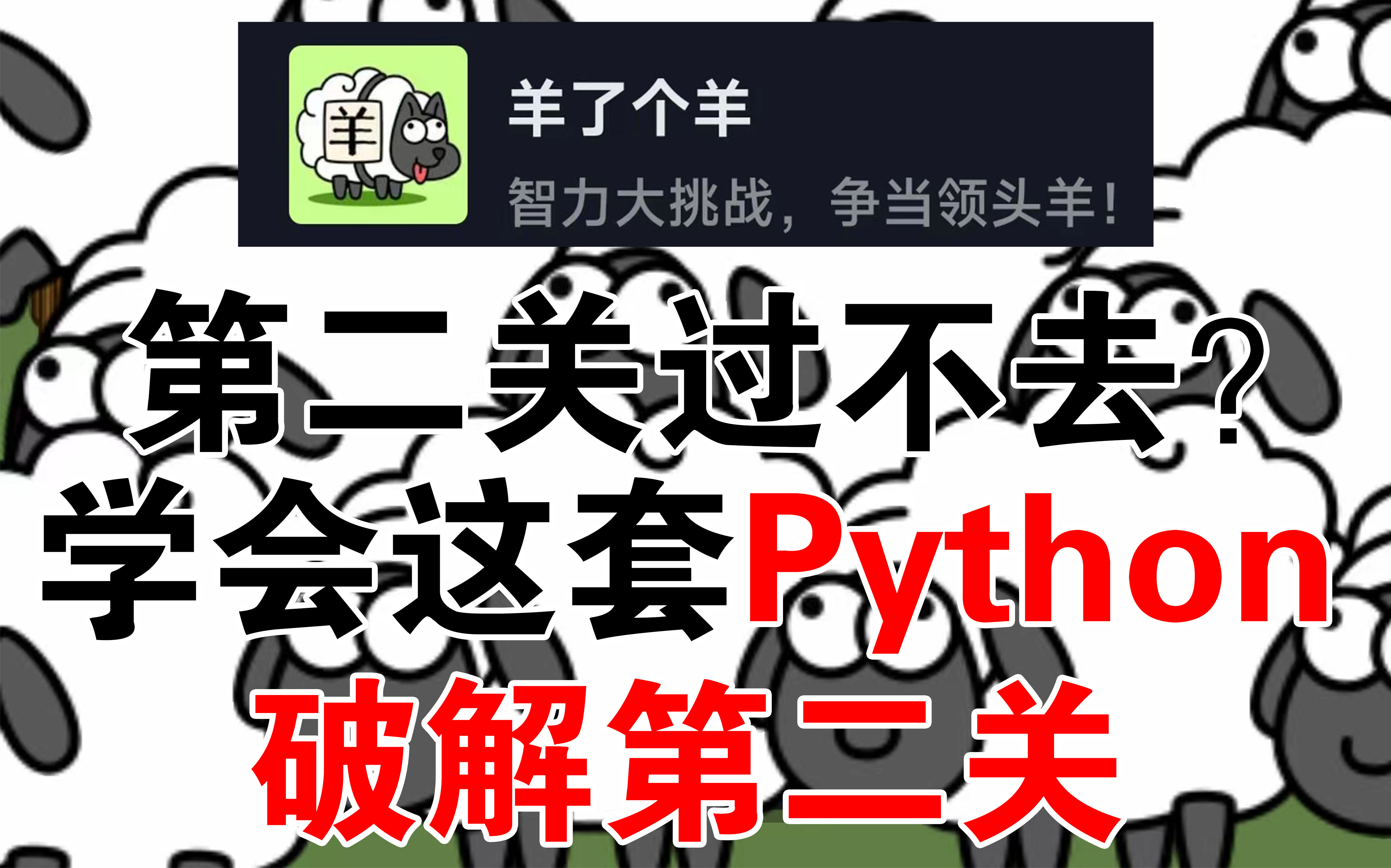 羊了个羊还在卡第二关?学会这套Python教程,破解第二关!让小伙伴们...