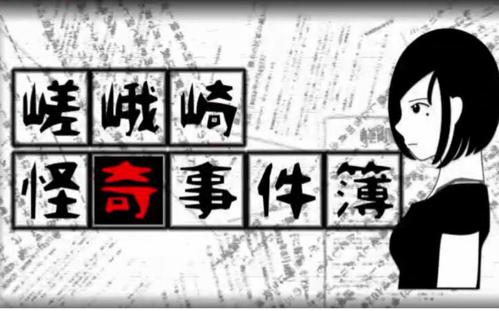 (熟肉内嵌)【克苏鲁神話TRPG】嵯峨崎怪奇事件簿 第00-02話