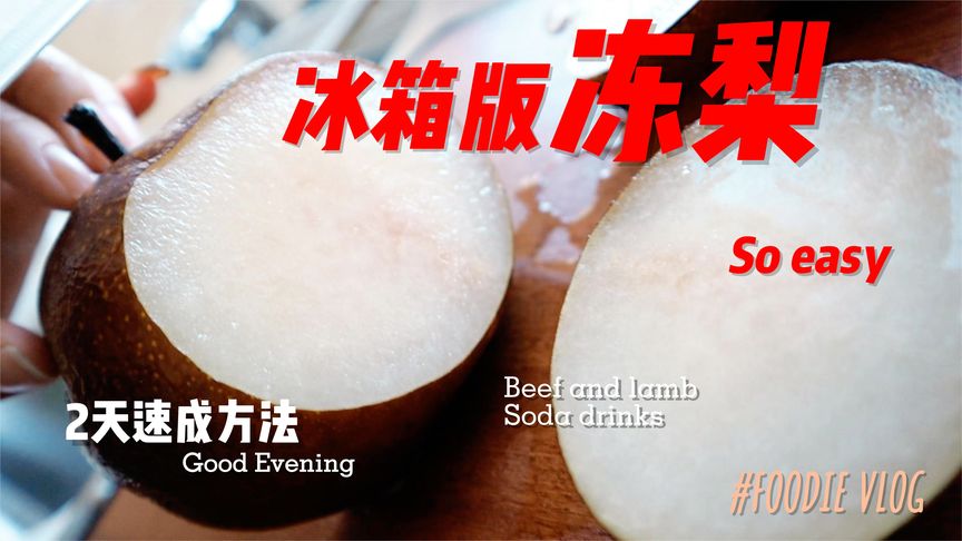东北冬天最好吃的水果,冰箱版冻梨,2天速冻方法教给你们