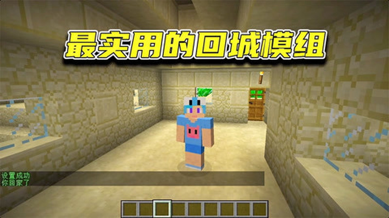 我的世界:最实用的模组!新增回城功能,传送上一次死亡位置功能