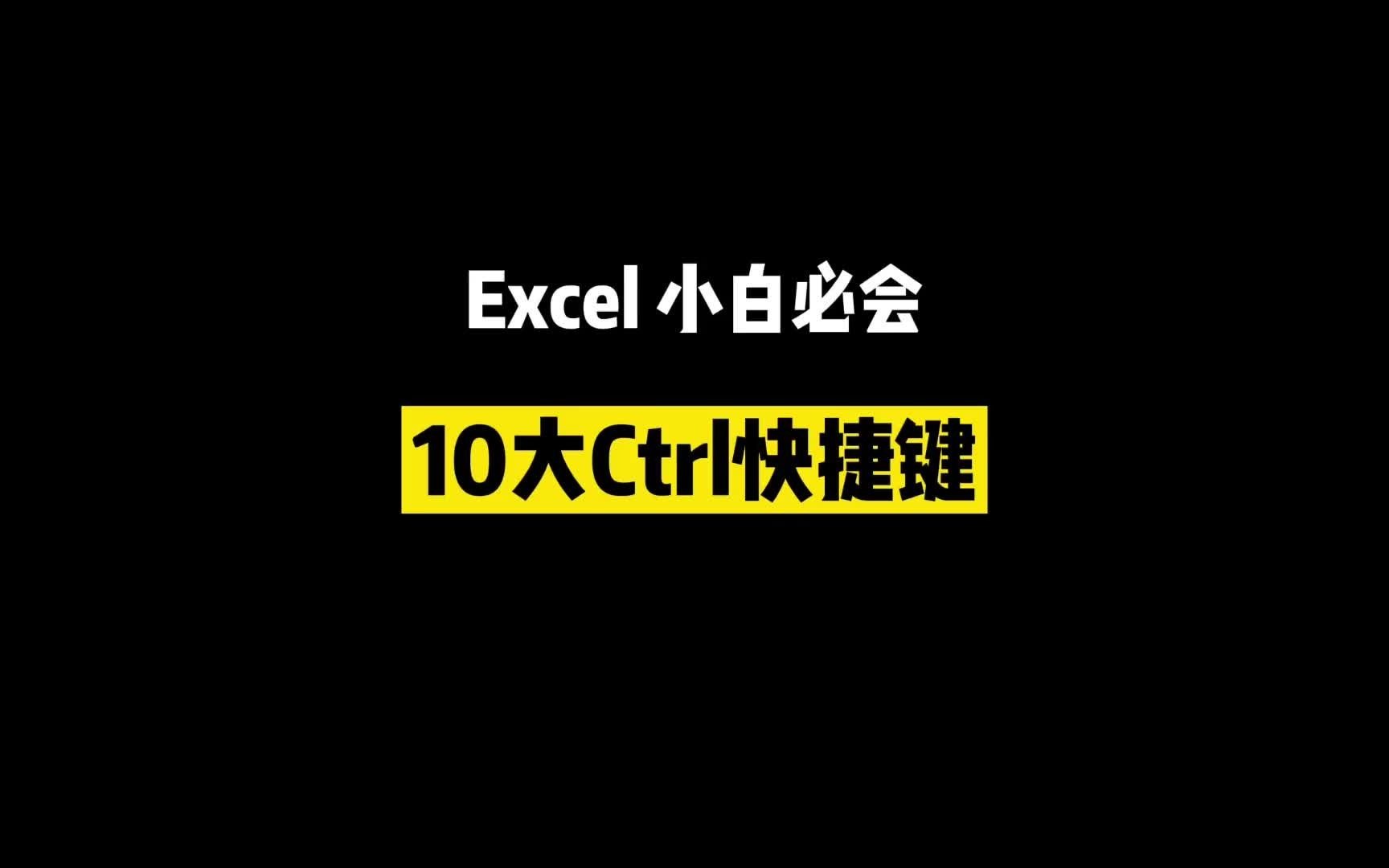 Excel小白必须知道的ctrl10大快捷键