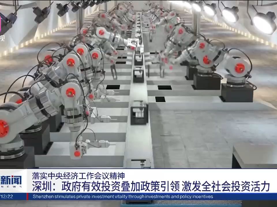 【落实中央经济工作会议精神】深圳:政府有效投资叠加政策引领 激发...