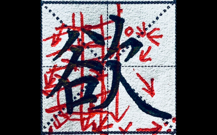 三年级下册生字“欲”,欠字旁的字怎么写才好看?