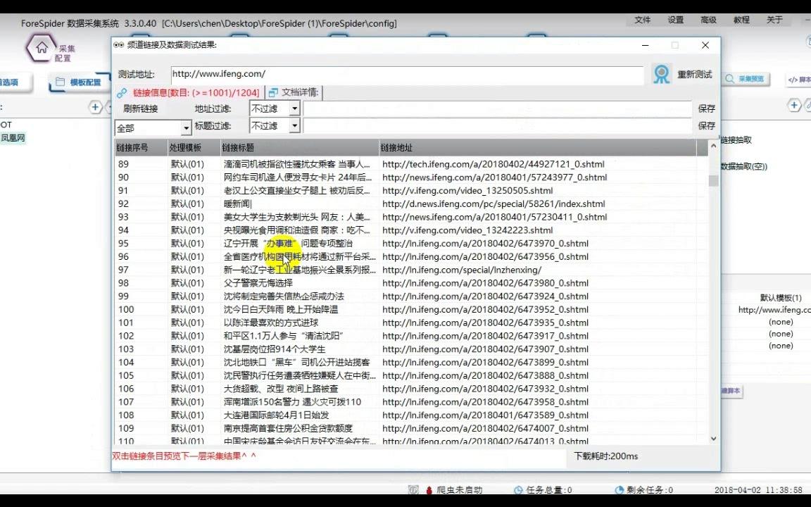 ForeSpider数据采集系统教程---采集网页中的链接
