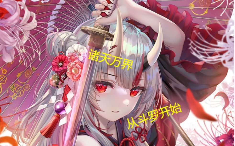 斗罗小说再推荐!这几本开局在斗罗的诸天流小说