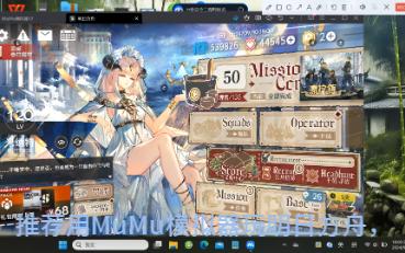 下载MuMu模拟器游玩《明日方舟》电脑版教程!