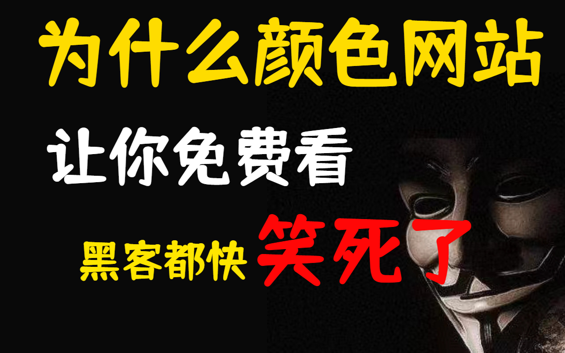 为什么颜色网站让你免费观看,你以为无痕观看小网站就没人知道吗?长...