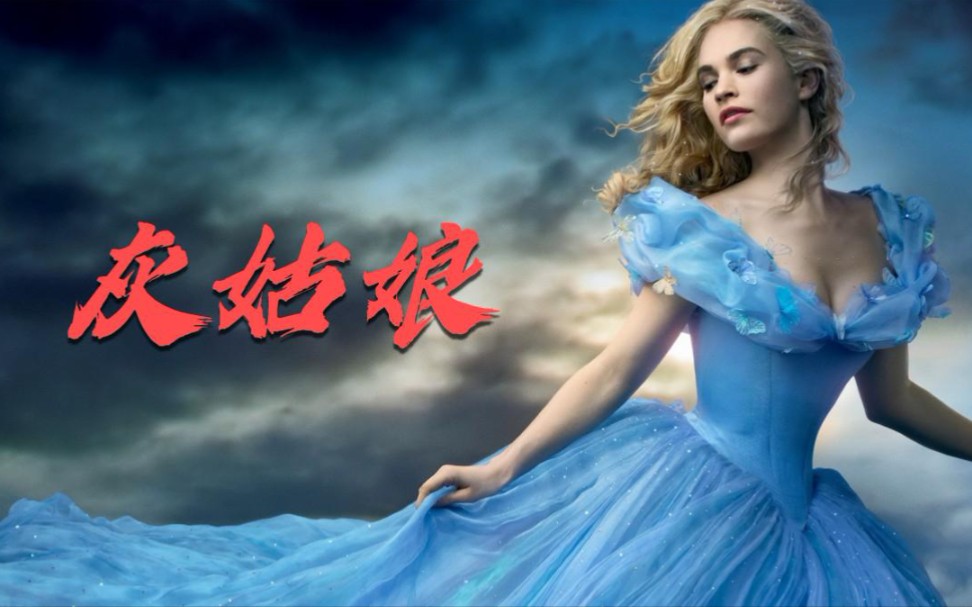 格林童话《灰姑娘》真人版