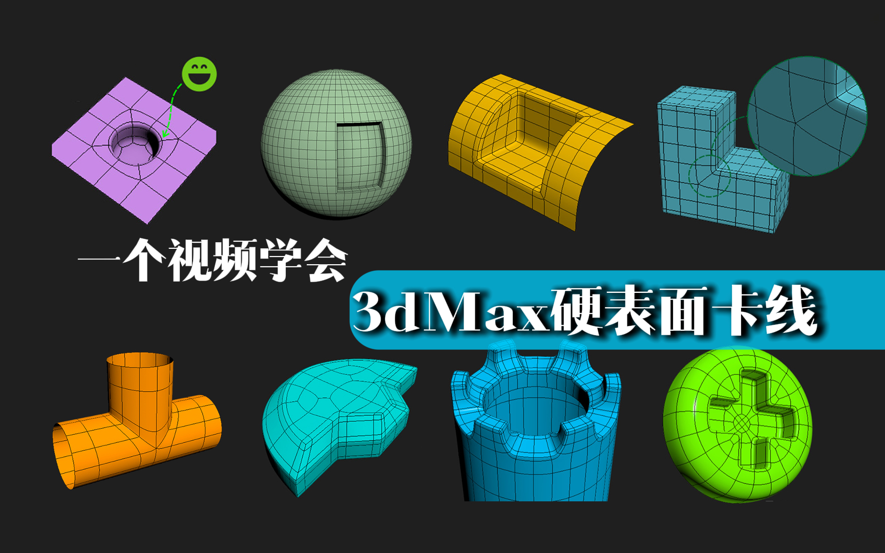 为什么模型需要卡线?模型布线有什么讲究?一个视频带你了解3dmax硬...