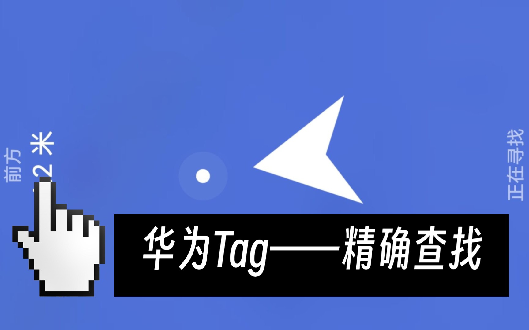 华为Tag精确查找也来了