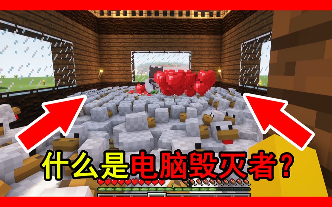 我的世界:什么是电脑毁灭者?_沙盒类热门视频