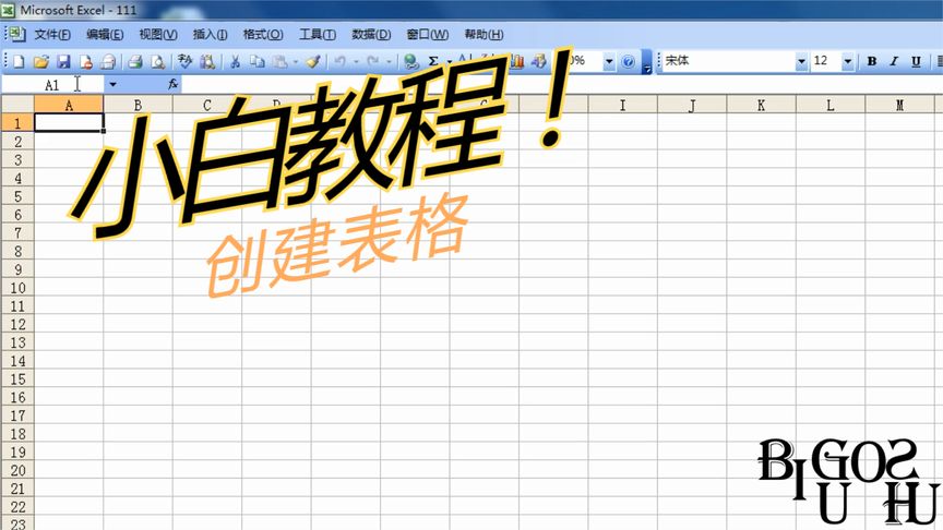 电脑小白教程:表格-1,创建表格@