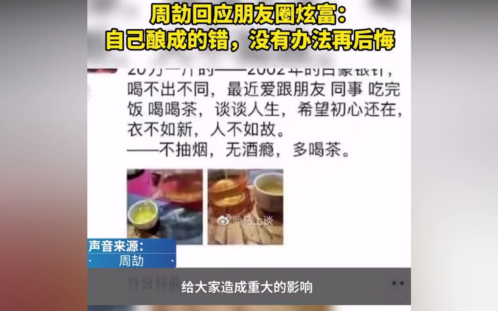 国企员工周劼回应朋友圈炫富:自己酿成的错,没有办法再后悔