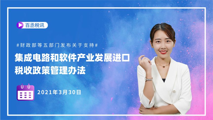 重磅!集成电路、软件产业进口税收优惠明确!