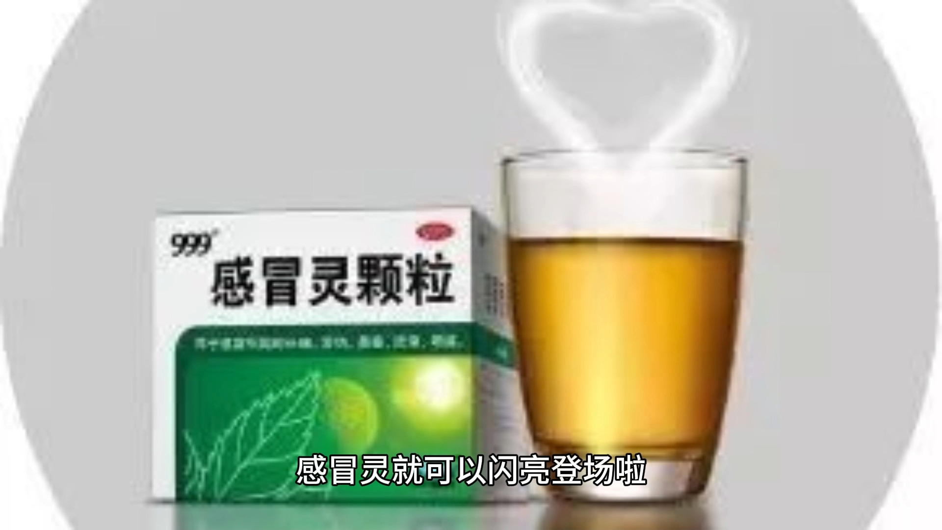 每日一药之国民感冒神药--感冒灵颗粒