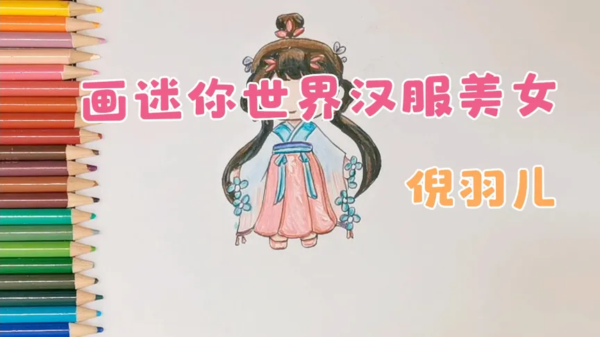 彩铅简笔画,画迷你世界新皮肤倪羽儿,古风美女竟然是位设计师