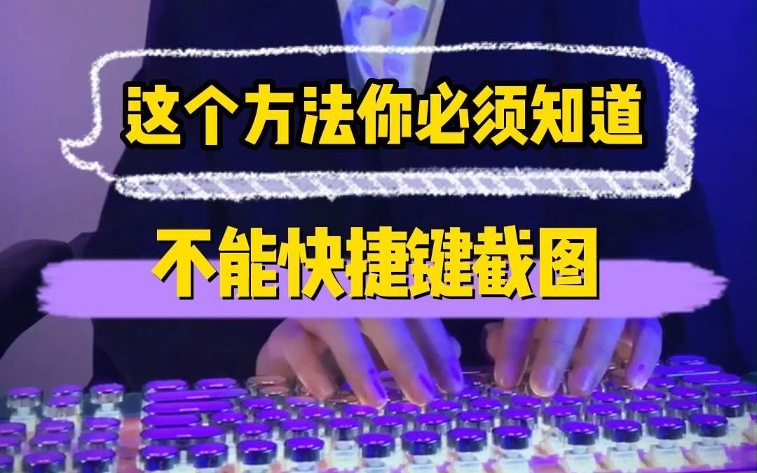 如果你的电脑不能用快捷键截图的话,可以试试我这个方法噢~