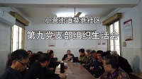 小营街道葵巷社区第九党支部组织生活会-大鹿摄制