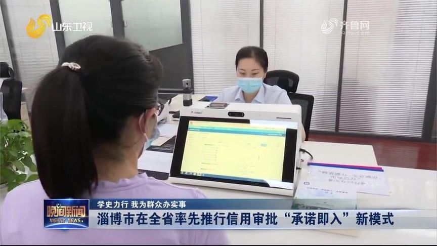 便民!淄博打造信用审批“承诺即入”新模式,企业当天拿证免勘验