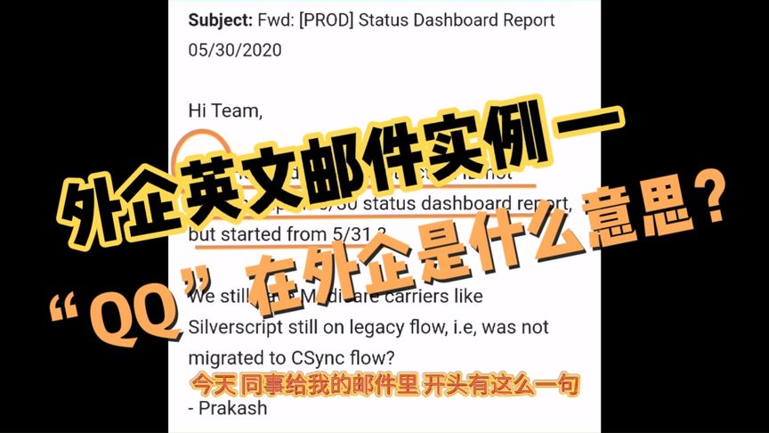 外企英文邮件实例 — “QQ” 是什么意思?