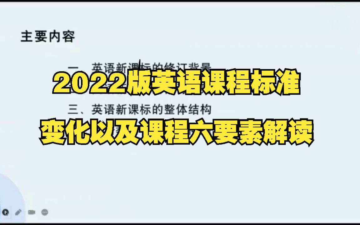 2022版英语课程标准变化以及课程六要素解读(王蔷教授)