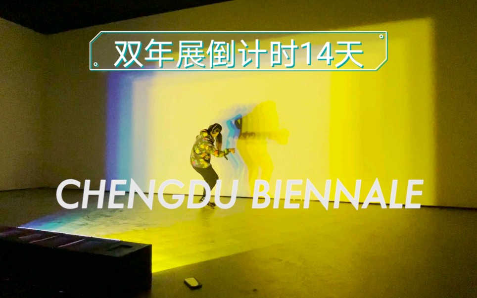 倒计时14天!布展剧透!“超融体——2021成都双年展”将于11月6日在...