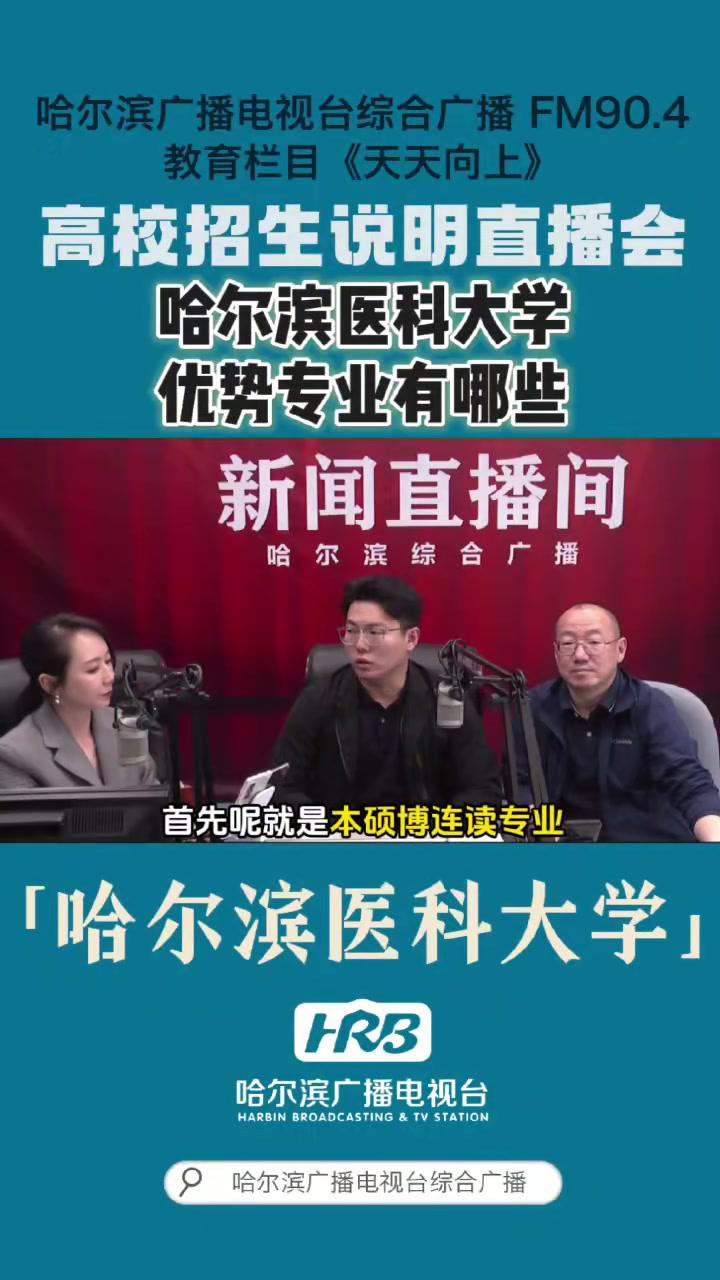 教育栏目《天天向上》--2024高校招生说明会//哈尔滨医科大学的优势...