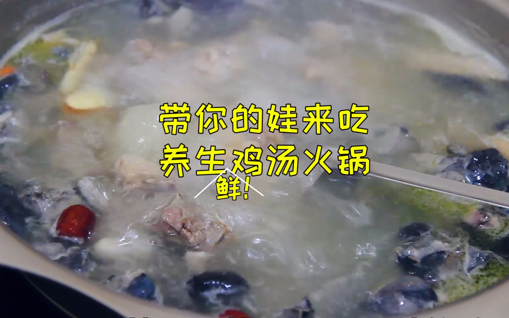 身体一天不如一天?养生人参鲜鸡汤火锅了解一下,乌鸡土鸡双补