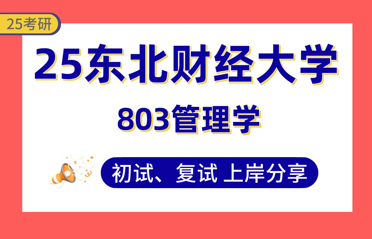 【25东财管理学考研】410+上岸学长初复试经验分享-803管理学真题...