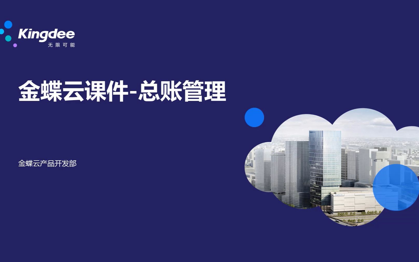 金蝶云星空-总账总体介绍
