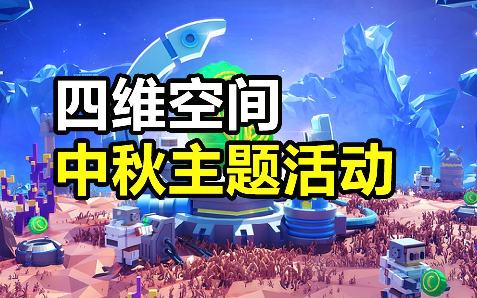 四维空间中秋活动预告