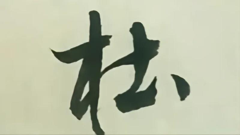 破石书法:杜稿维节义,廉退闻连枝。草书写法!