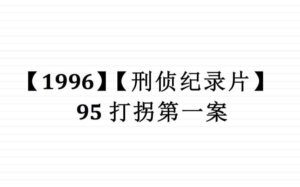 【刑侦纪实剧】【中国大案录之95打拐第一案】