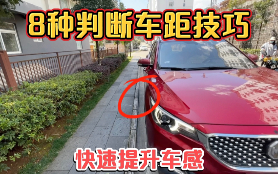 8种判断车距技巧,现场教学超级简单,能快速提升新手车感