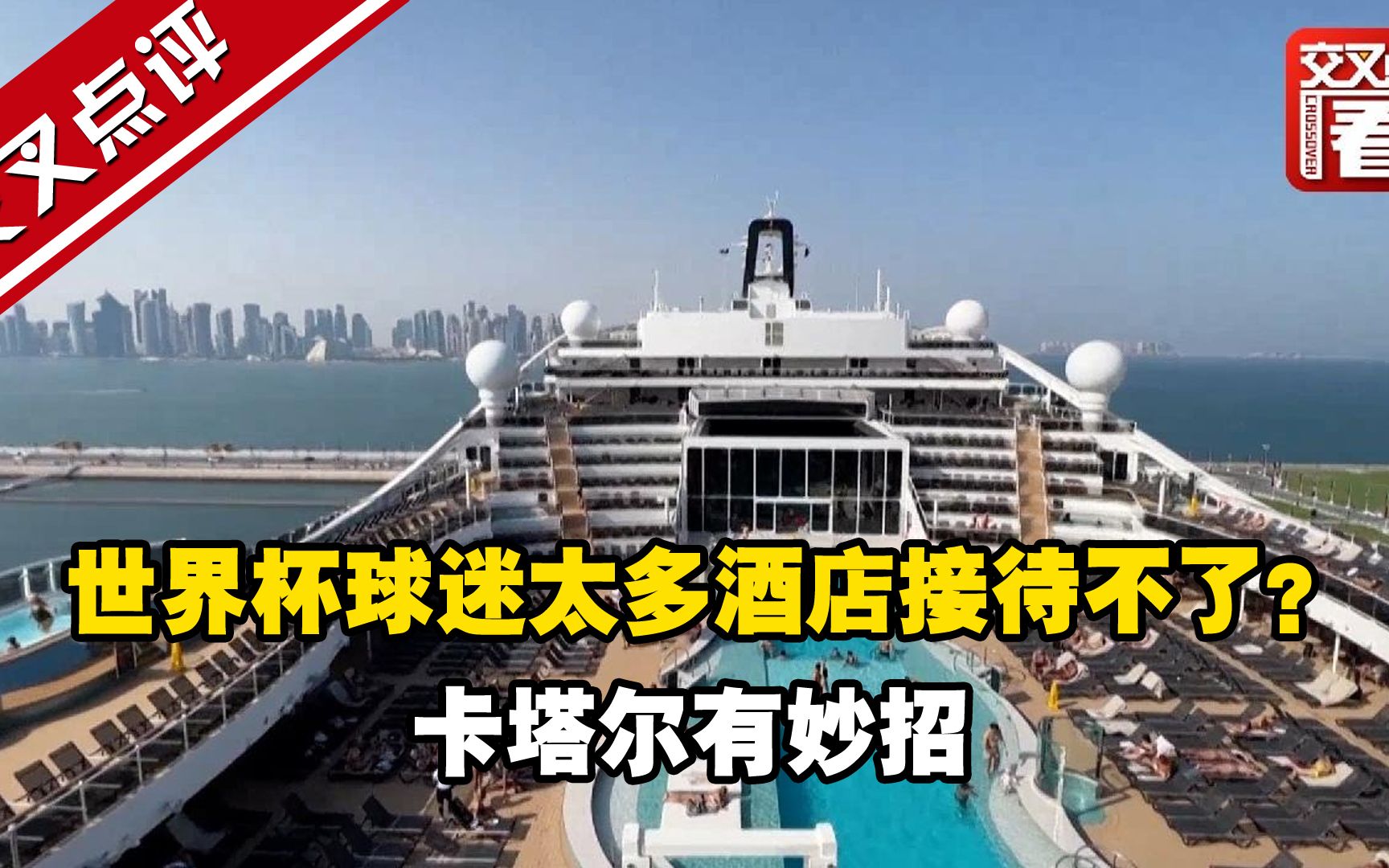 世界杯球迷太多酒店接待不了?卡塔尔有妙招